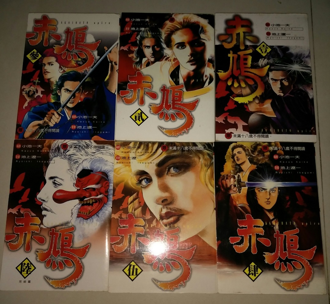 赤鸠 Akai Hato Apiru 1 6 Chinese Comic 漫画 by 小池一夫 池上辽一 时报