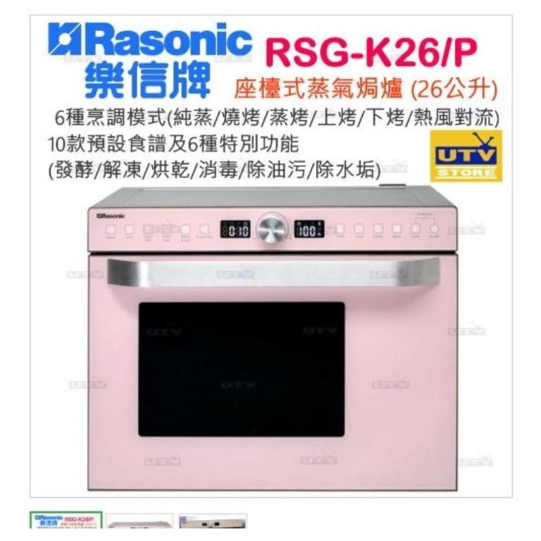 New RSG K26 P 樂信 RASONIC 座檯式蒸氣焗爐 26公升 家庭電器 廚房電器 焗爐及多士爐 Carousell