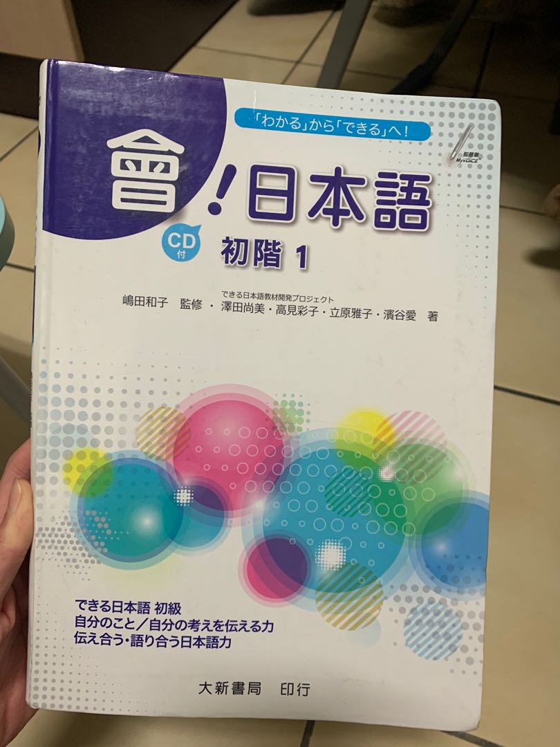 會日本語 初階1 附CD 興趣及遊戲 書本及雜誌 教科書與參考書在旋轉拍賣