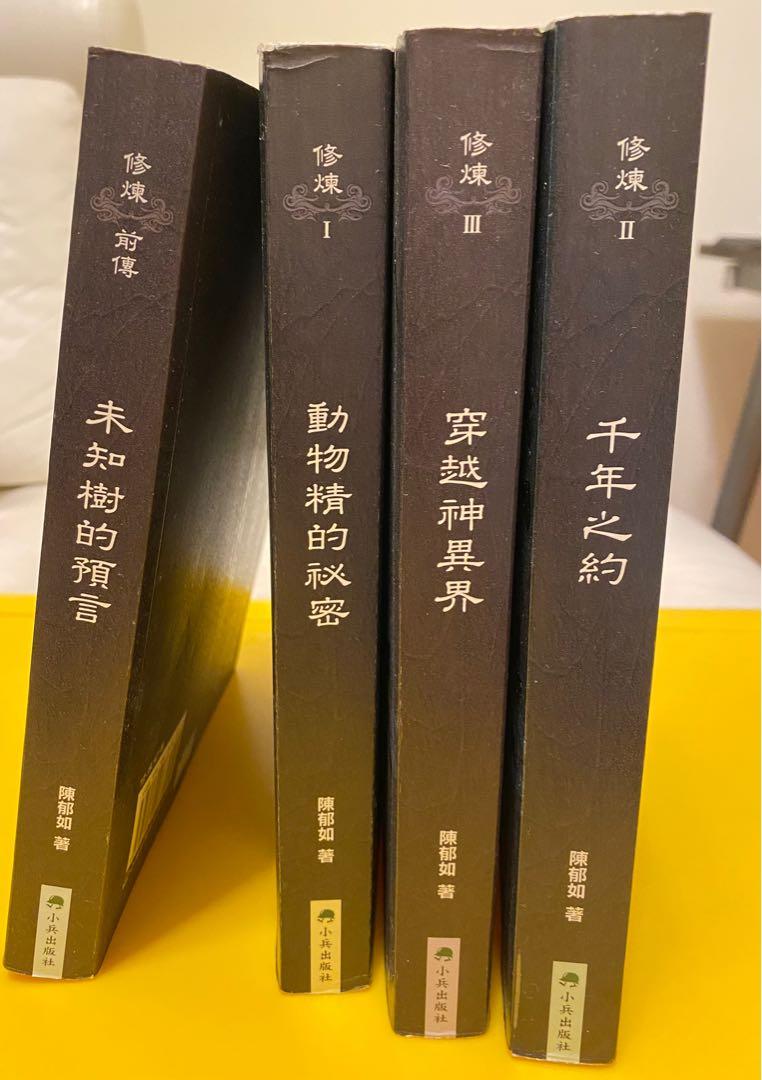 修煉I II III 前傳 興趣及遊戲 書本 文具 小朋友書 Carousell