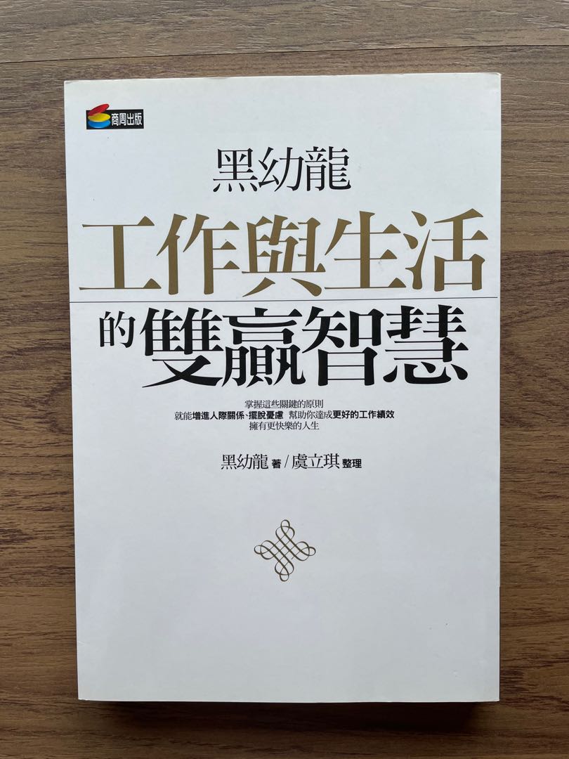 工作與生活的雙贏智慧 Chinese non fiction book 中文書 繁體字 Hobbies Toys