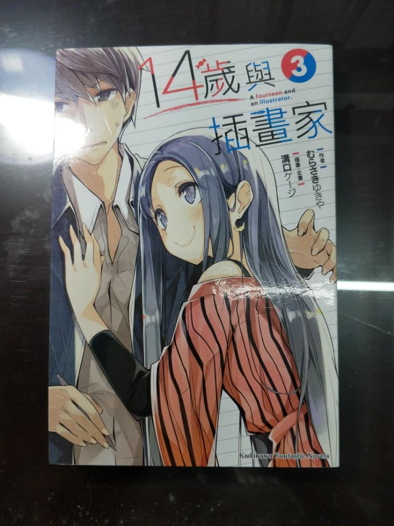 14歲與插畫家 3 輕小說 興趣及遊戲 書本及雜誌 漫畫在旋轉拍賣