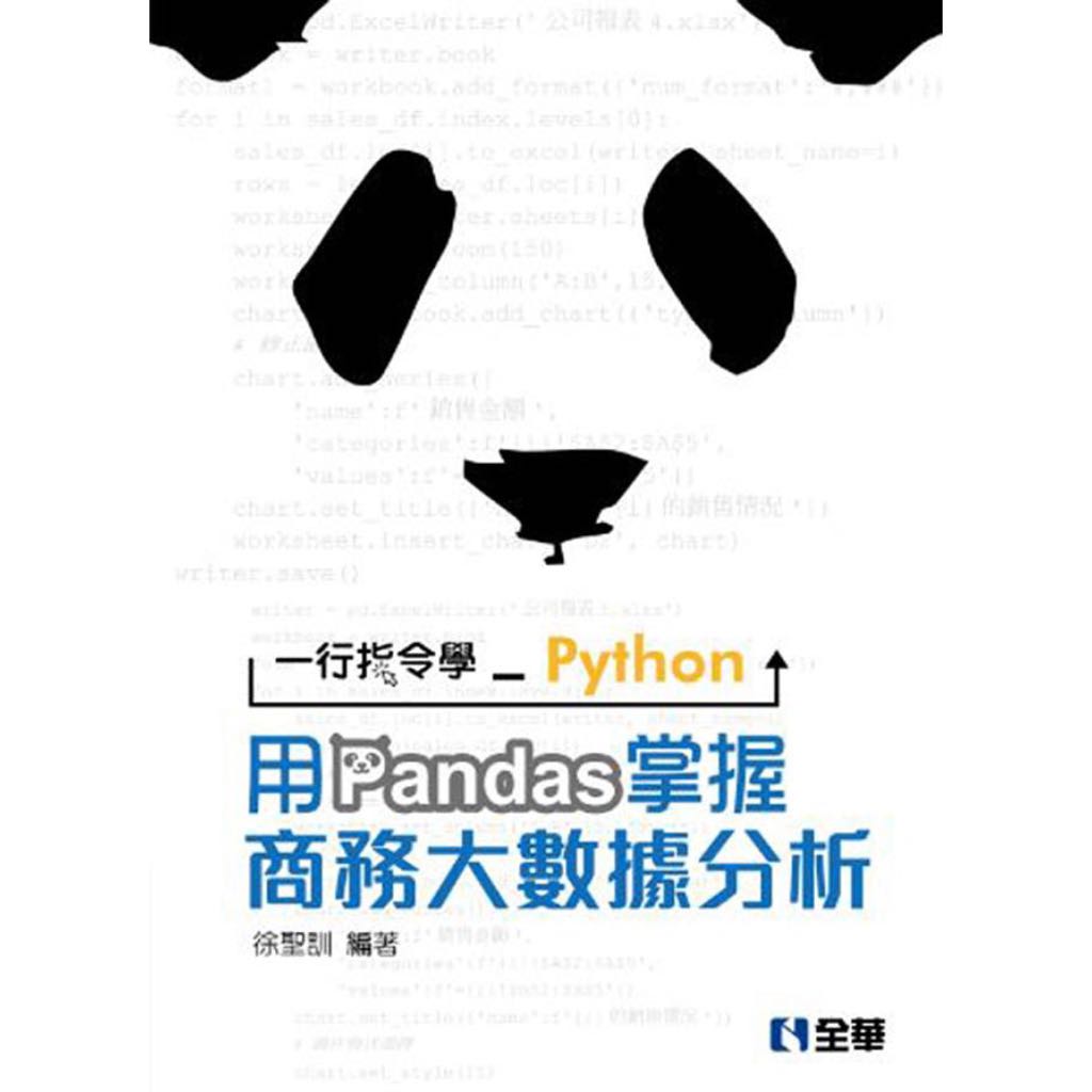 全新 一行指令學Python 用Pandas掌握商務大數據分析 附範例光碟 全華圖書 徐聖訓 書籍休閒與玩具 書本及雜誌 漫畫