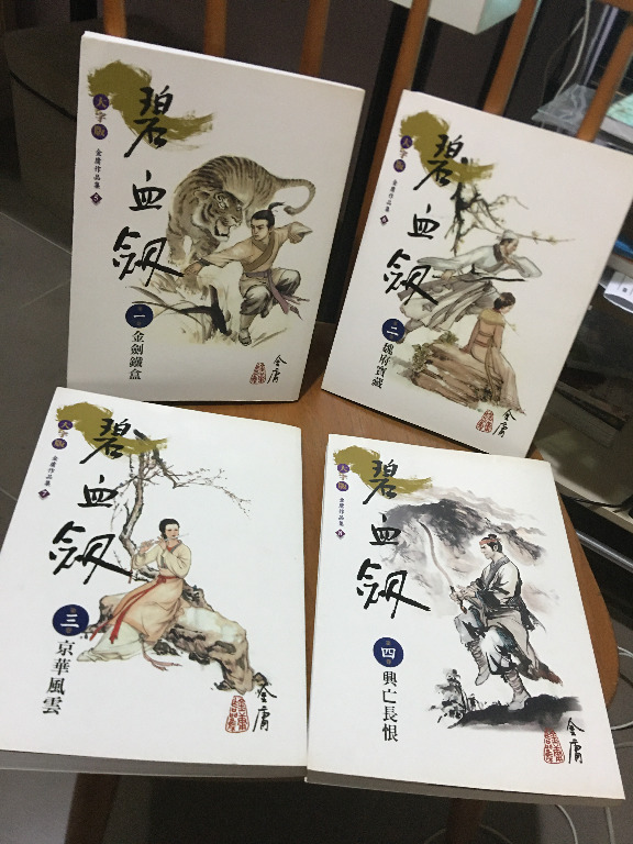 大字版 李志清封面 金庸武俠小說 碧血劍4集全 明河社02年三版一刷 雲君插圖 興趣及遊戲 書本 文具 小說 故事書
