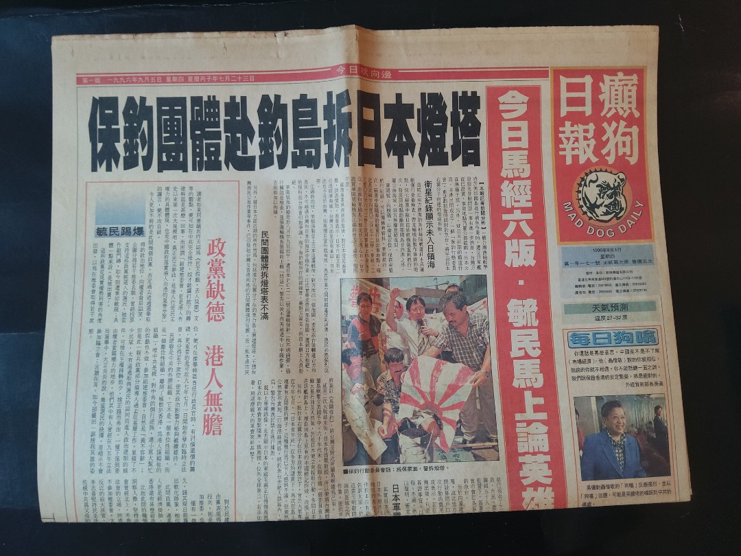報紙雜誌 黃毓民癲狗日報 1996 年 9 月 5 日舊報紙 全份 頭條保釣團體赴釣島拆日本燈塔 興趣及遊戲 收藏品及