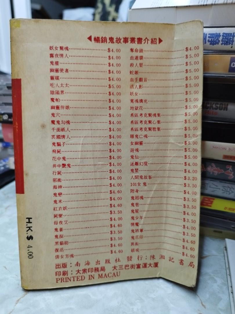 60 70年代 香港陳湘記書局印行 鬼新娘 興趣及遊戲 書本 文具 小說 故事書 Carousell