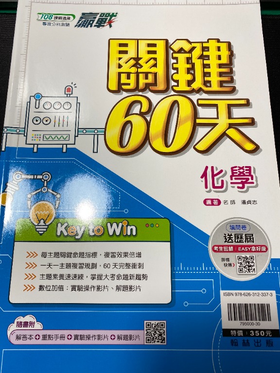 贏戰 關鍵60天 化學 108課綱適用 興趣及遊戲 書本及雜誌 教科書與參考書在旋轉拍賣