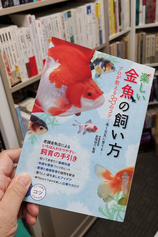 日文書金魚健康長壽趣味飼養法 專家教路 33 個秘訣楽しい金魚の飼い方 プロが教える33のコツ 長く元気に育てる長尾