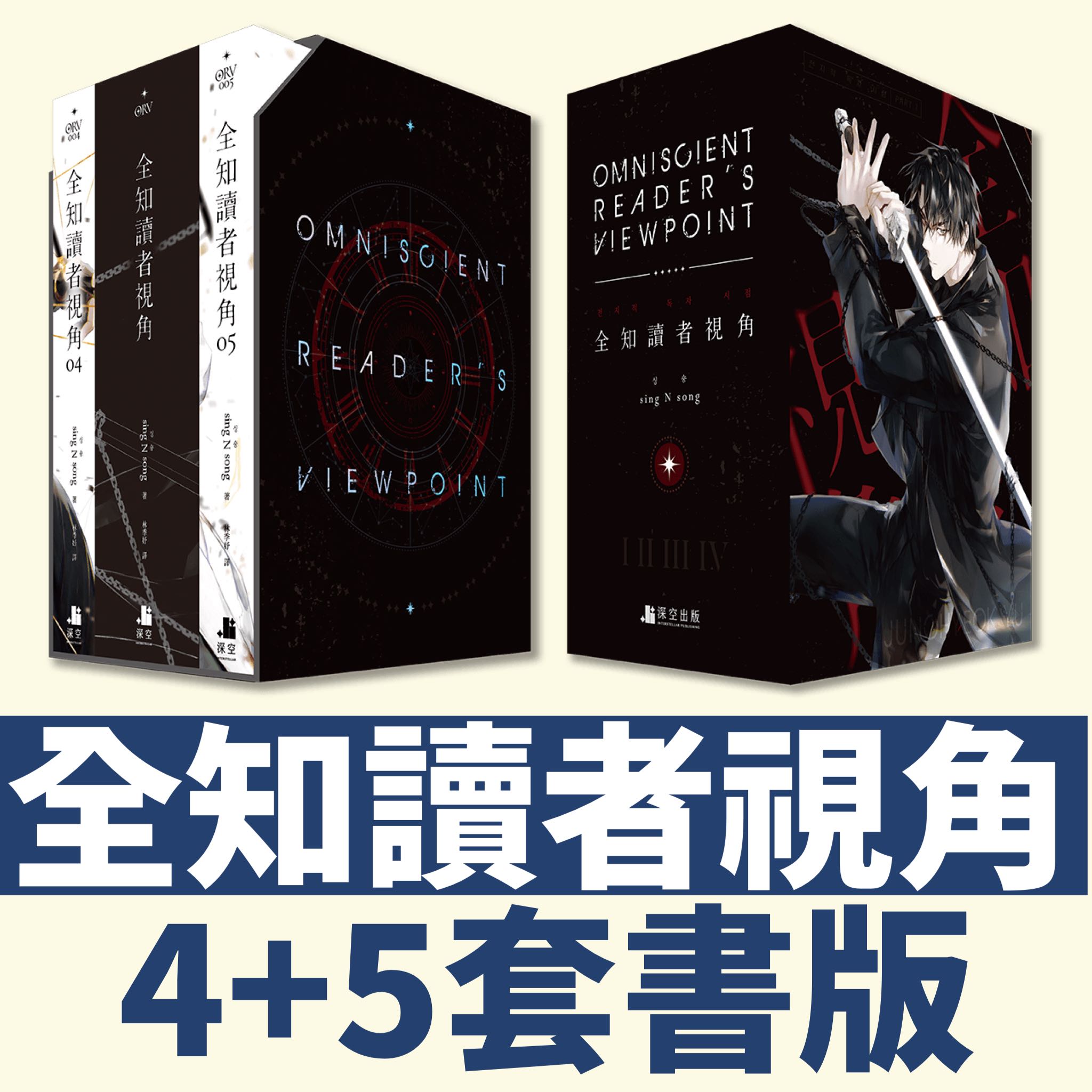 全知讀者視角套書版 慳 18 全知讀者視角 4 5 套書版 香港 原價 366 興趣及遊戲 書本 文具 小說 故事書