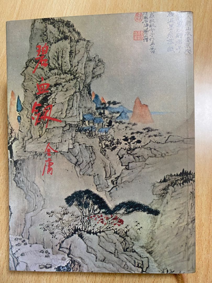 金庸小說碧血劍共二冊 興趣及遊戲 書本 文具 小說 故事書 Carousell