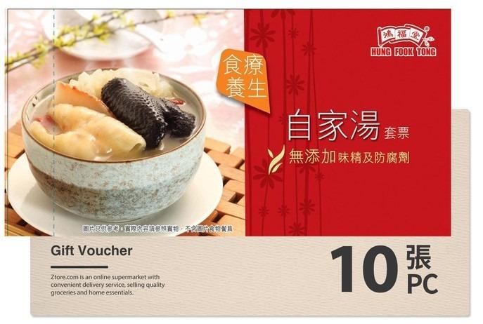 電子券 鴻福堂 自家湯套票 1套10張 門票禮券 兌換券 on Carousell