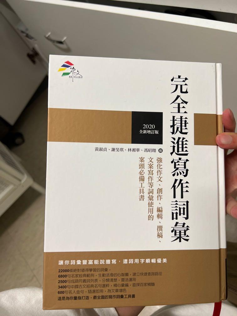 完全捷進寫作詞彙 書籍休閒與玩具 書本及雜誌 評量練習在旋轉拍賣