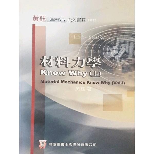 材料力學上黃鈺 著 鼎茂圖書 書籍休閒與玩具 書本及雜誌 漫畫在旋轉拍賣