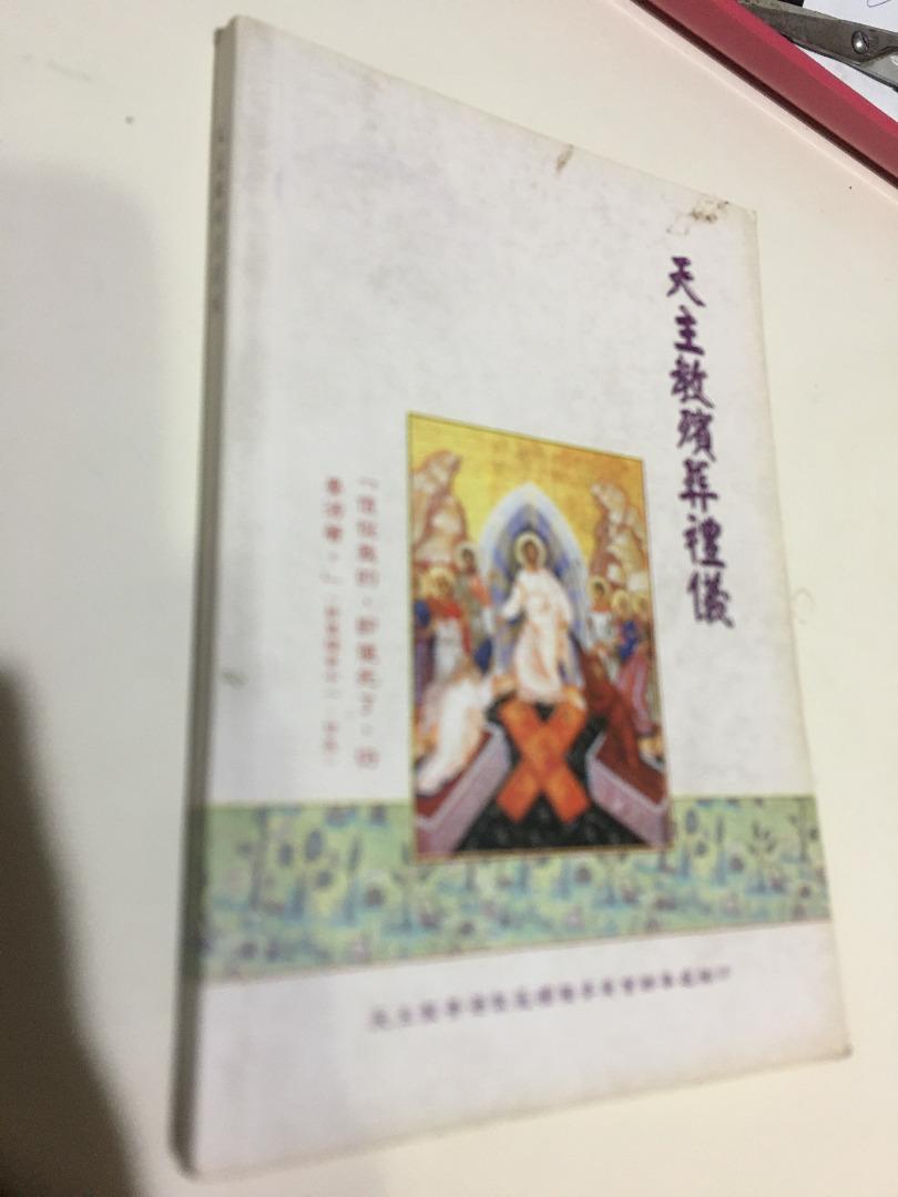 天主教殯葬禮儀 香港教區禮儀委員會辦事處99年出版 興趣及遊戲 書本 文具 雜誌及其他 Carousell
