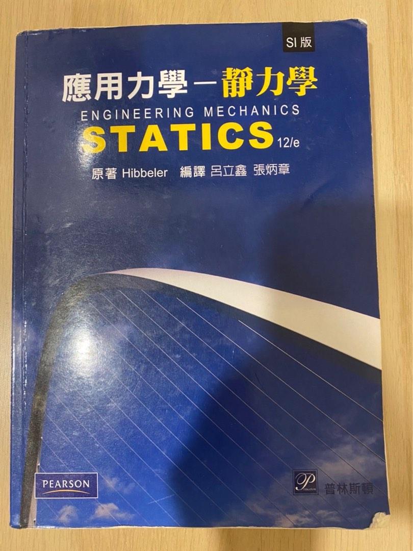應用力學 靜力學 12 e SI版 書籍休閒與玩具 書本及雜誌 漫畫在旋轉拍賣