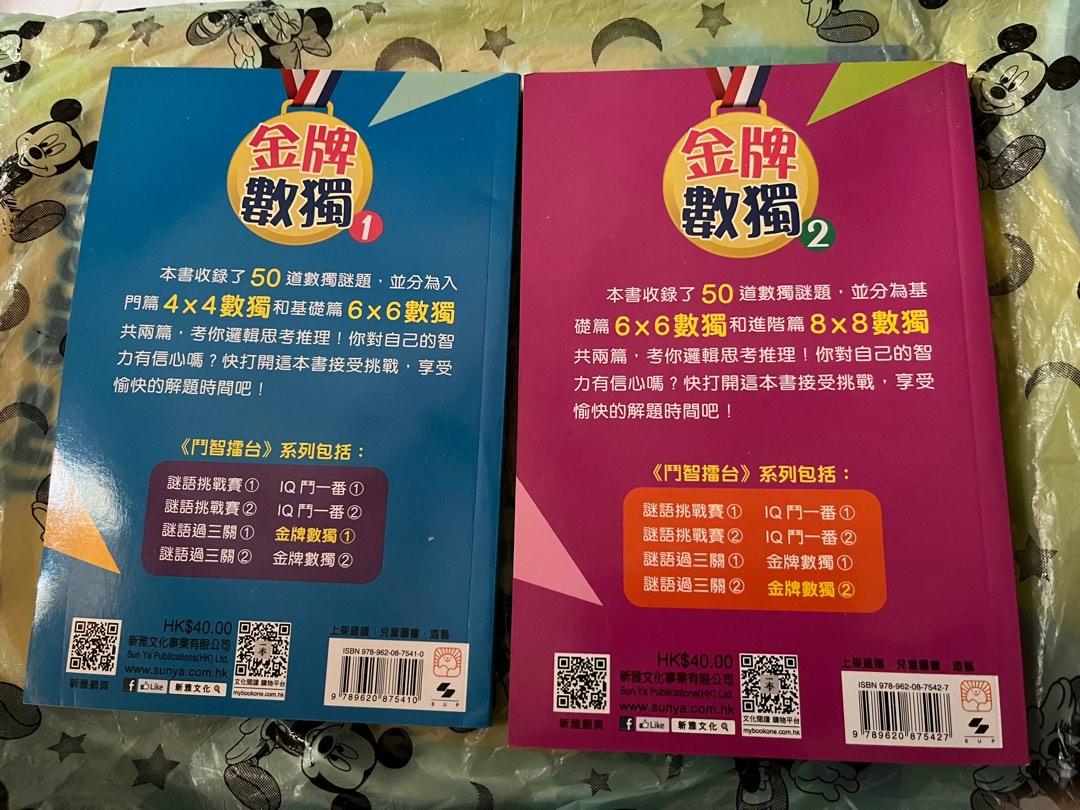 新雅文化 金牌數獨 1 2 興趣及遊戲 書本 文具 小朋友書 Carousell