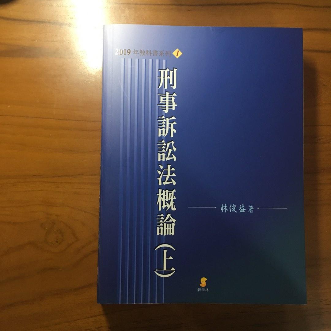 可議價刑事訴訟法概論上 2019年 19版 林俊益師 書籍休閒與玩具 書本及雜誌 評量練習在旋轉拍賣