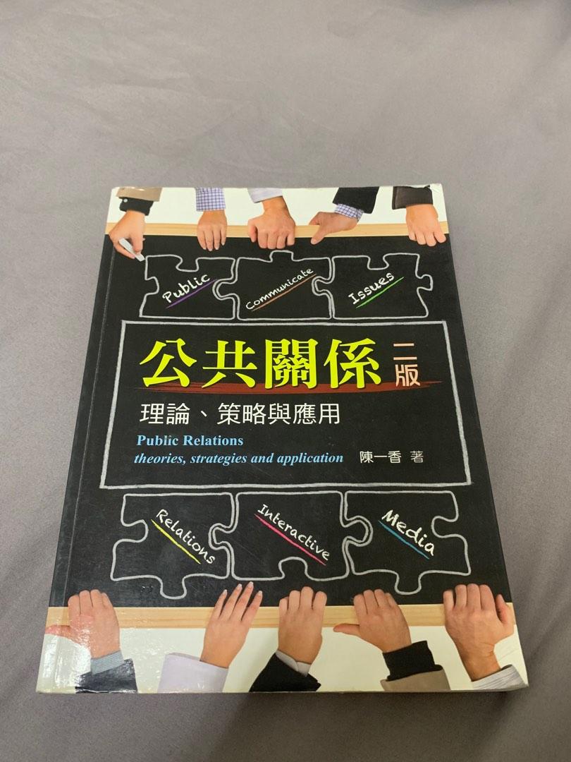公共關係 理論策略與應用 第2版 書籍休閒與玩具 書本及雜誌 教科書參考書在旋轉拍賣