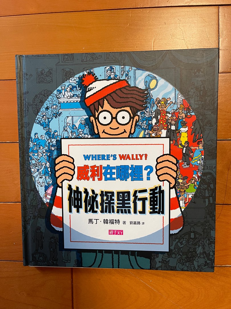 威利在哪裏 wheres Wally 興趣及遊戲 書本 文具 小朋友書 Carousell