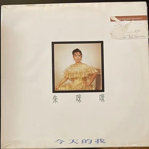 高價回收 朱咪咪 今日的我 白版 黑膠唱片lp朱咪咪黑膠 興趣及遊戲 音樂樂器 配件 音樂與媒體 黑膠碟