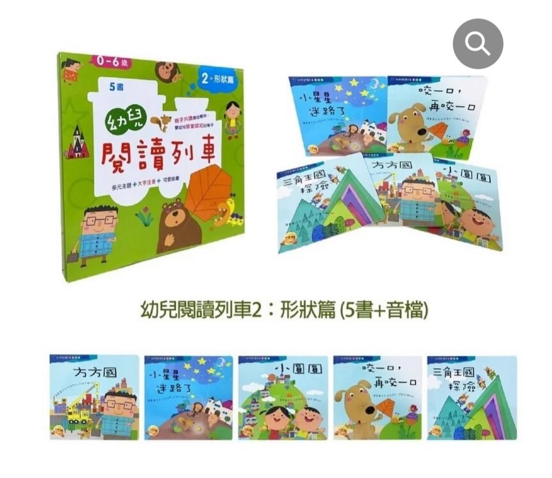 幼兒閱讀列車 2 形狀篇 5書 QR音檔 興趣及遊戲 書本 文具 小說 故事書 Carousell
