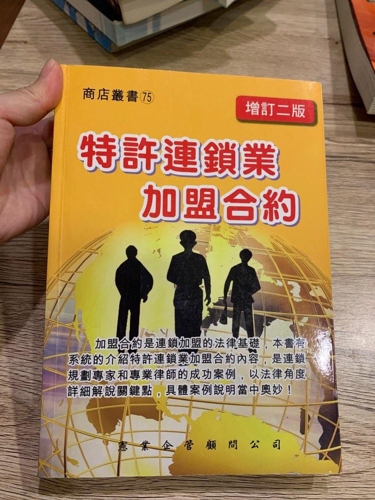 特許連鎖業加盟合約 增訂二版 書籍休閒與玩具 書本及雜誌 童書著色互動書在旋轉拍賣