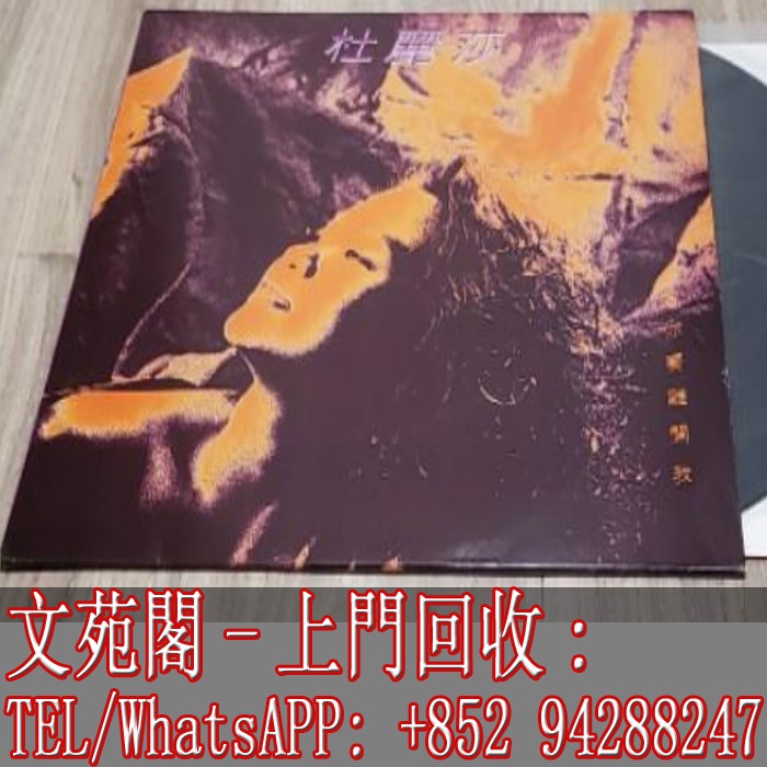 文苑閣實體店 全港上門 高價回收 杜麗莎黑膠唱片 TERESA CARPIO 杜麗莎 若你要離開我 黑膠唱片 LP Vinyl 興趣及