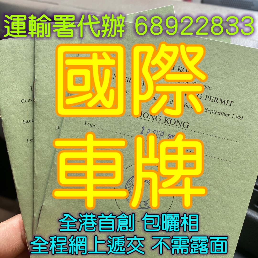 長期有效 運輸署代辦手續68922833 國際車牌 續牌 過戶 留牌套牌 其他ask 服務 其他 Carousell