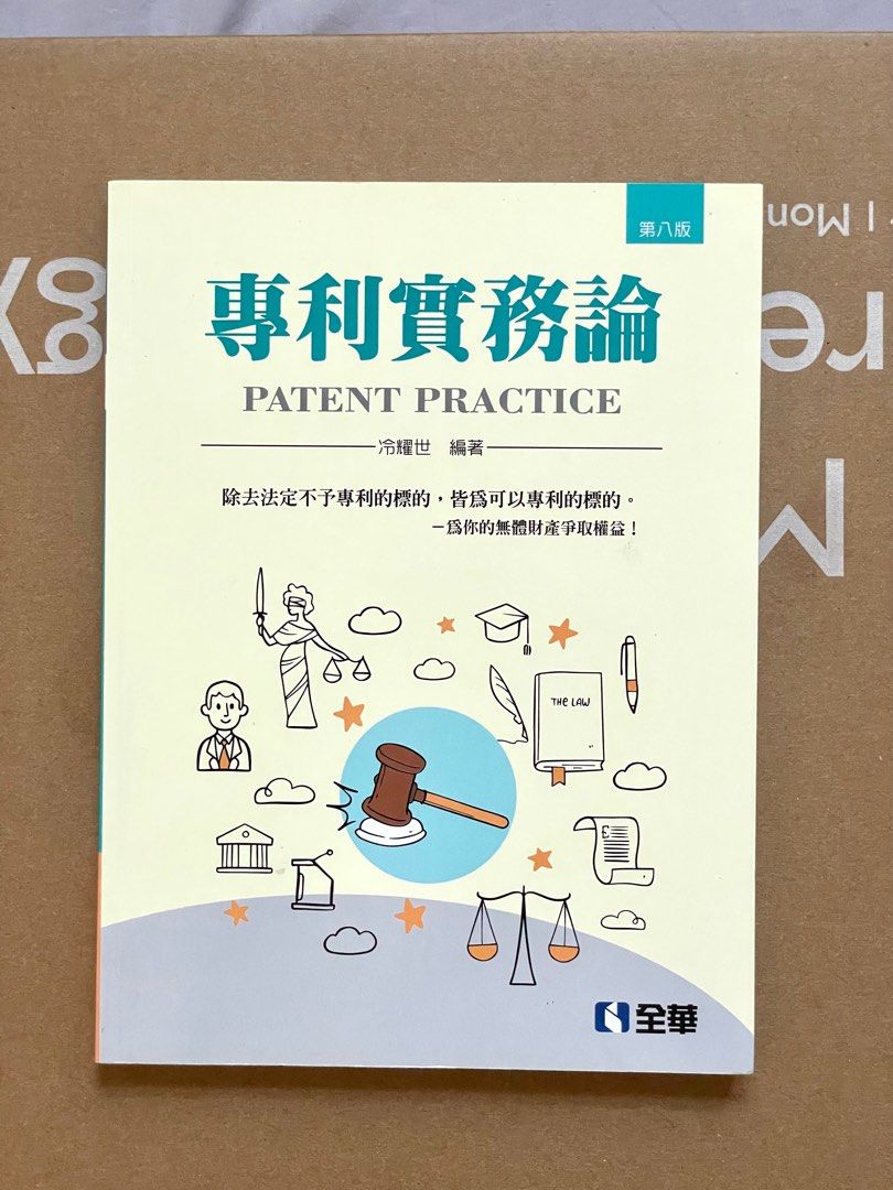 二手書 專利實務論 第8版 冷耀世全華圖書 書籍休閒與玩具 書本及雜誌 教科書參考書在旋轉拍賣