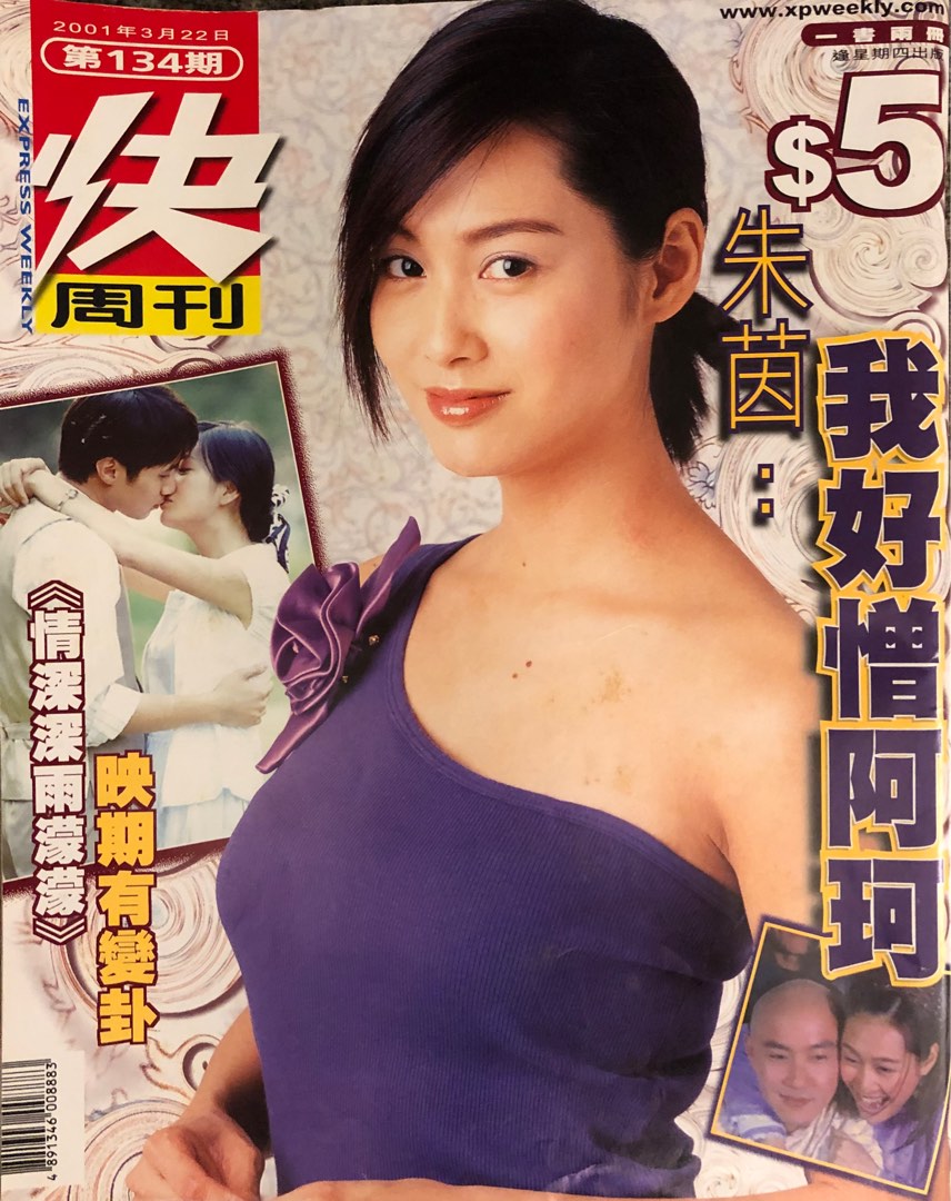 珍藏快週刊 Express Weekly 134期 Cover Story朱茵 Playboy寫真酒井若菜 美麗人生唐詩詠