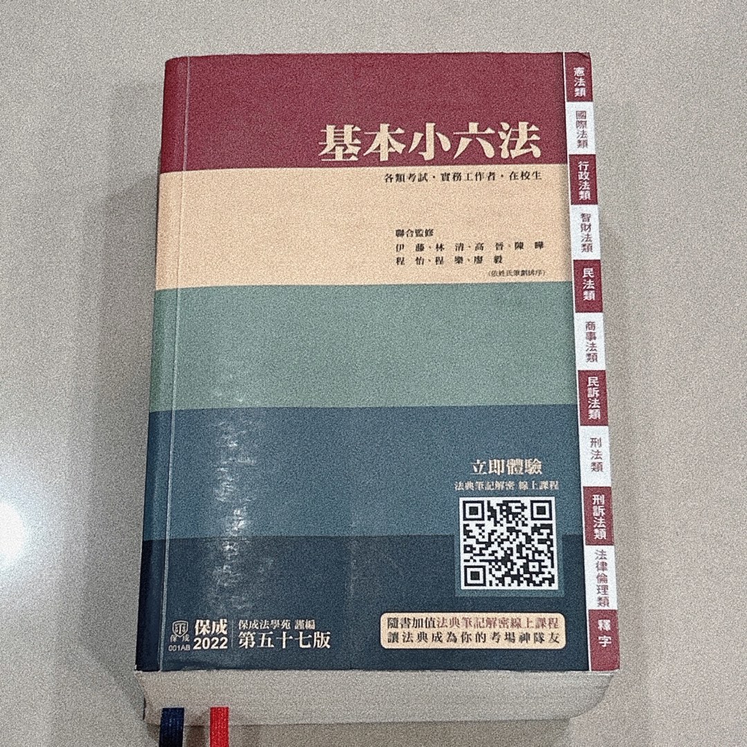 二手 保成 小六法 第57版 2022 興趣及遊戲 書本及雜誌 教科書與參考書在旋轉拍賣