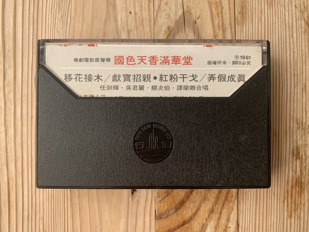 任劍輝吳君麗靚次伯譚蘭卿 國色天香滿華堂 又名百鳥朝凰 粵劇電影原聲帶 風行唱片有限公司 1981年 卡式錄音帶 興趣及遊戲
