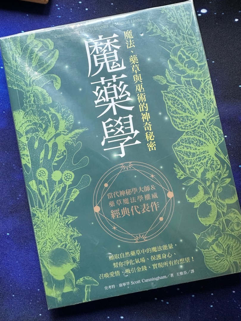 魔藥學魔法藥草與巫術的神奇秘密 Cunningham s Encyclopedia of Magical Herbs 興趣及遊戲 書本
