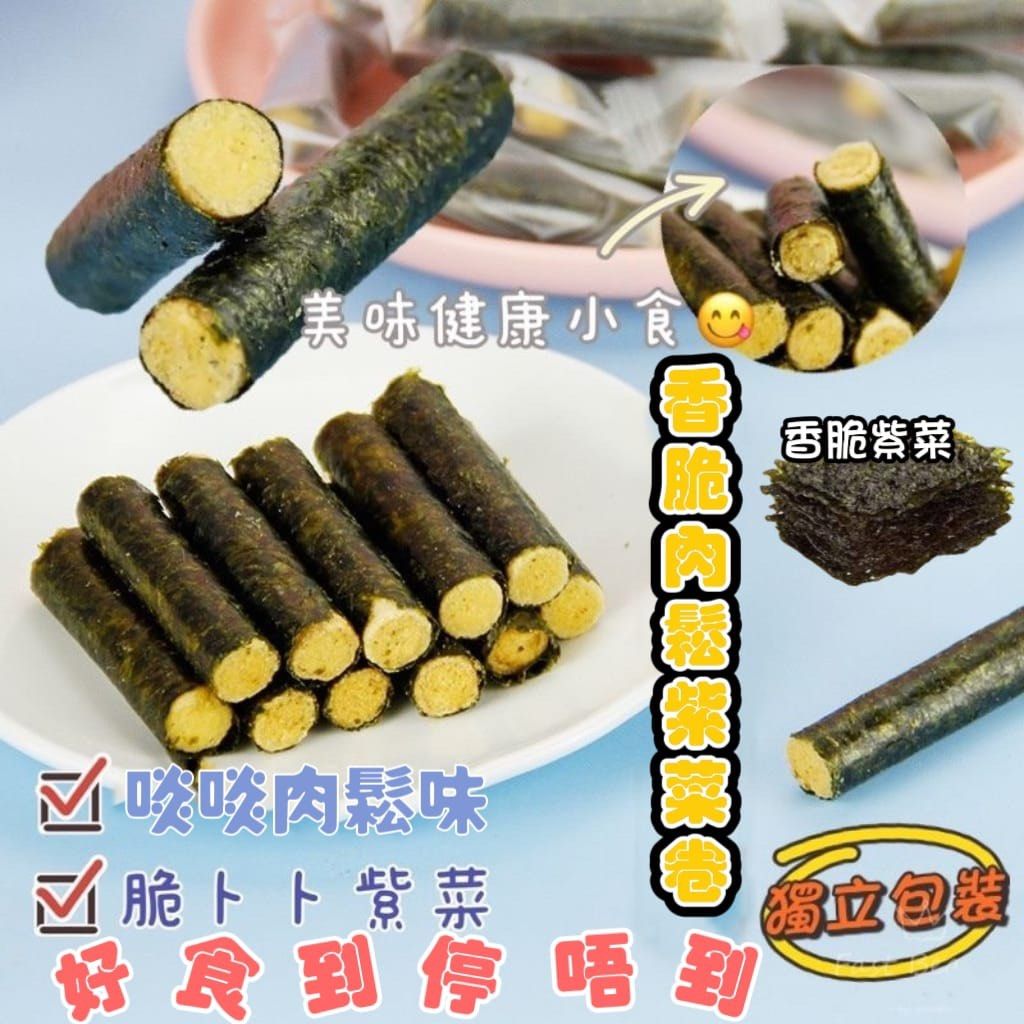 紫菜肉鬆卷 250g 大包 約40條 嘢食 嘢飲 包裝食物 即食食物 Carousell