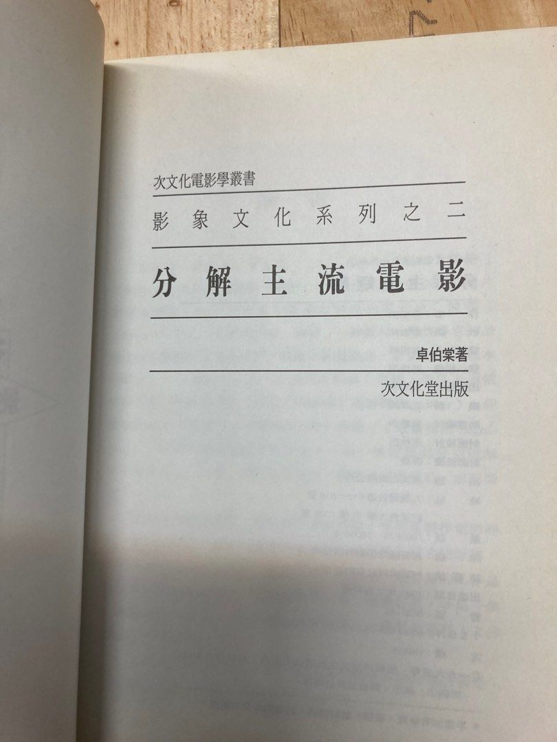 卓伯棠 分解主流電影卓伯棠香港新浪潮導演的電影分析文章1993次文化堂 興趣及遊戲 書本 文具 小說 故事書