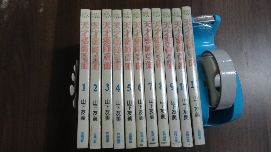 書倉庫 天才藥師亞爾1 11 完 山下友美 尖端S65 興趣及遊戲 書本及雜誌 漫畫在旋轉拍賣