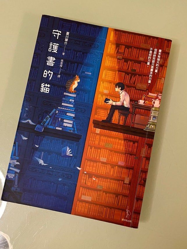 守護書的貓 夏川草介著 高詹燦譯 興趣及遊戲 書本 文具 小說 故事書 Carousell