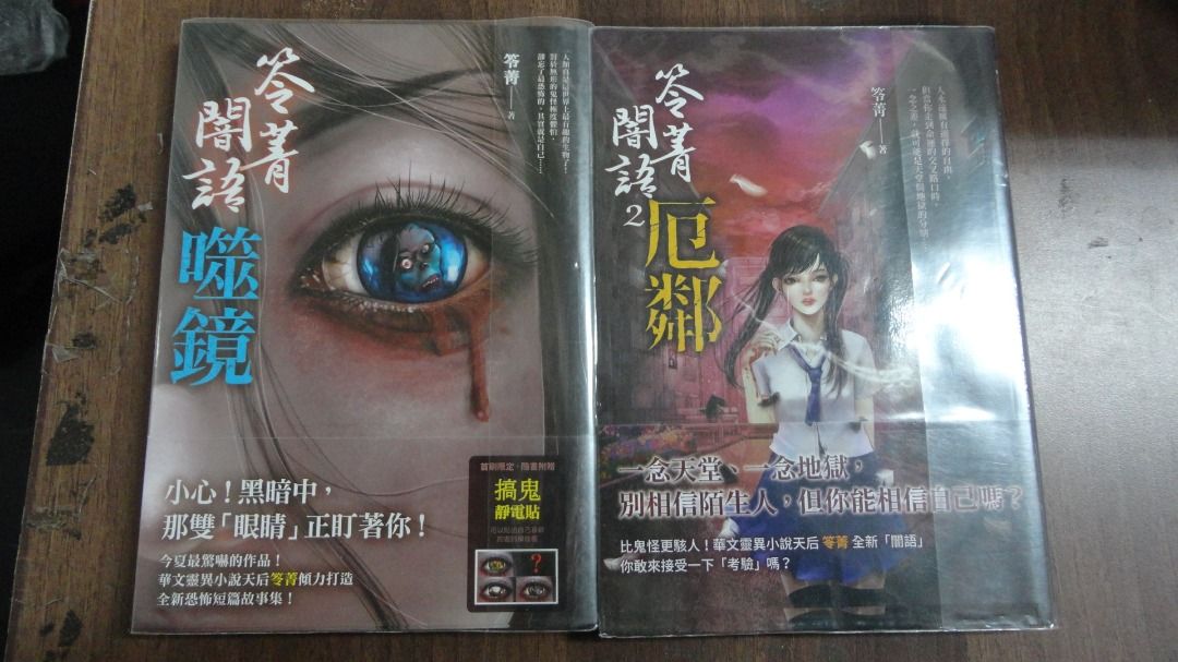 書倉庫 返校 惡夢再續 制裁列車 笭菁闇語1 2 噬鏡 厄鄰 附搞鬼靜電貼 S 書籍休閒與玩具 書本及雜誌 小說與非