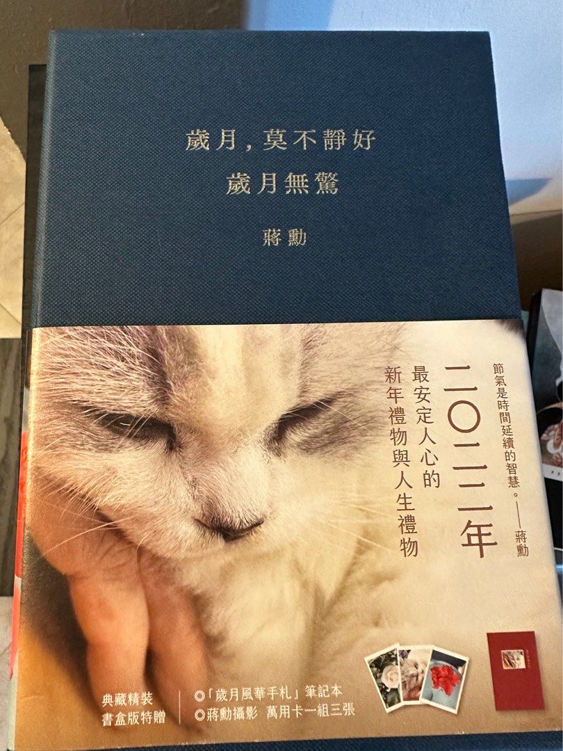 已停產 蔣勳歲月莫不靜好歲月無驚典藏精裝書盒版 附贈歲月風華手札 1 張萬用卡 中文書 二手書 手提電話 智能穿戴裝置