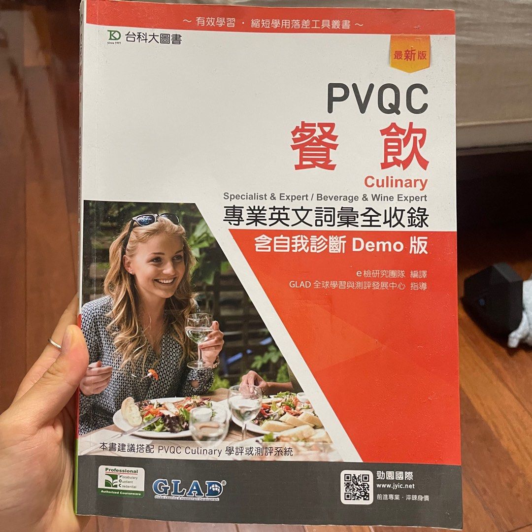 現貨 二手 台科大圖書 PVQC餐飲專業英文詞彙全收錄高中 高職 四技 大學 英文PVQC檢定 證照 英語 教科書 參考書 書籍休閒與玩具