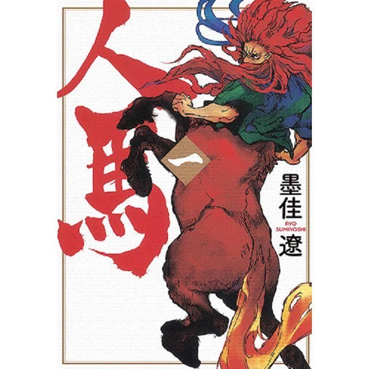 人馬 1 2 首刷 作者硯遼 墨佳遼 漫畫 書籍休閒與玩具 書本及雜誌 漫畫在旋轉拍賣