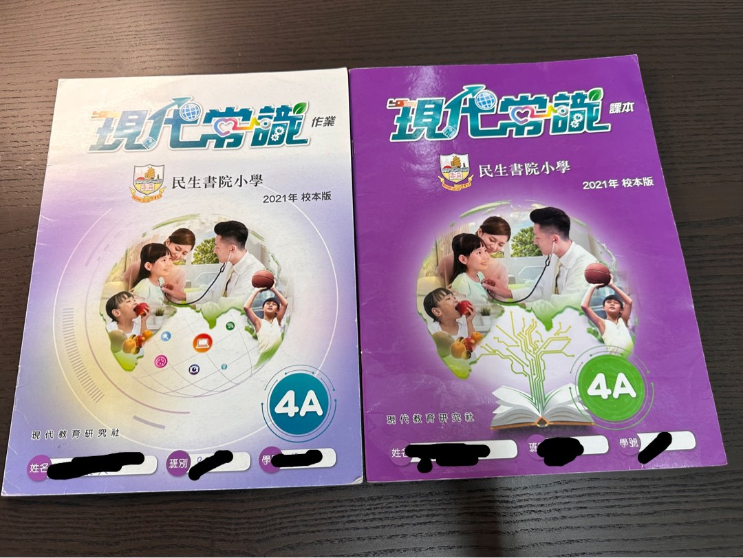 小學四年級 現代常識 4A 課本及作業 民生書院小學2021年校本版 現代教育研究社 2021年初版 興趣及遊戲 書本 文具