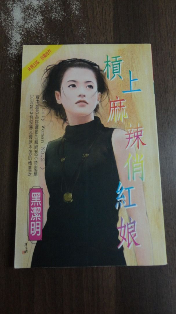 書倉庫 一見鍾情相見歡 槓上麻辣俏紅娘 三生不幸遇見你 無敵情人來按鈴 S on Carousell