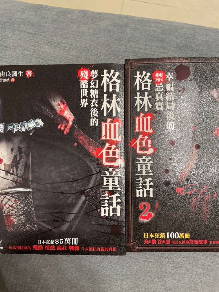 格林血色童話 1 2 由良彌生 興趣及遊戲 書本 文具 小說 故事書 Carousell