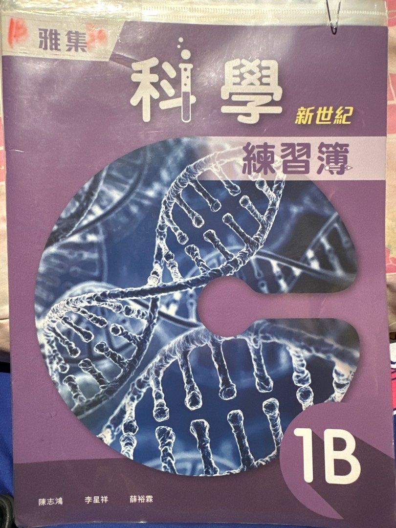 新世紀 科學練習簿 1A 1B 興趣及遊戲 書本 文具 教科書 Carousell