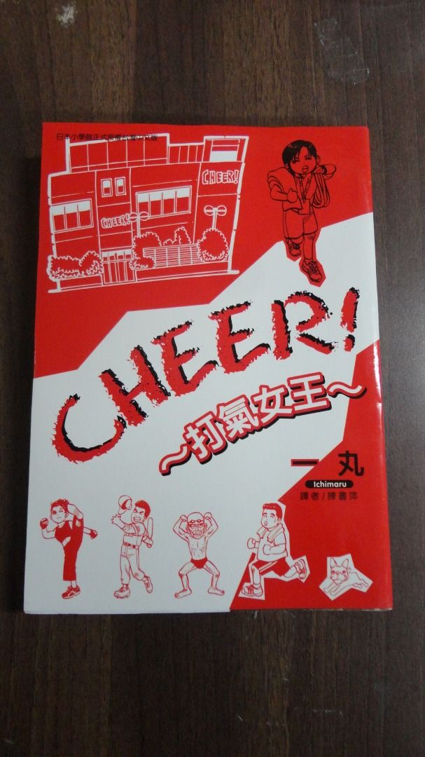 書倉庫 氣魄好男兒 拓味 奇蹟之舌 市川智茂 CHEER 打氣女王 一丸 S4 興趣及遊戲 書本及雜誌 漫畫在旋轉拍賣