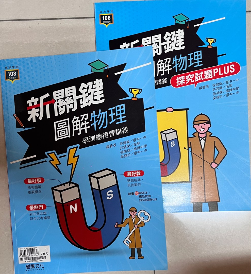 108課綱學測複習講義 新關鍵圖解物理 on Carousell