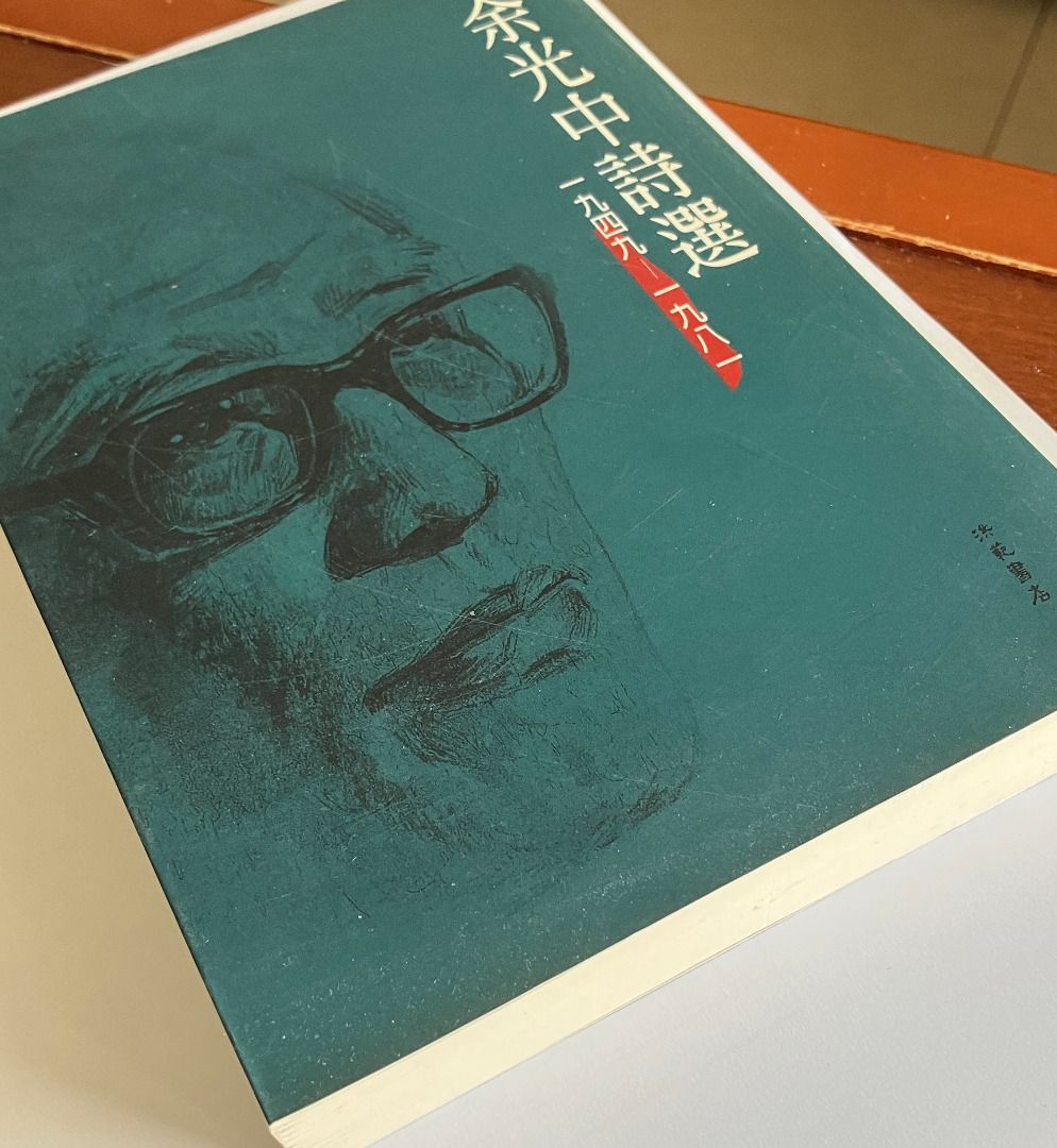 余光中詩選 及 鄭愁予詩集 I II 興趣及遊戲 書本 文具 雜誌及其他 Carousell