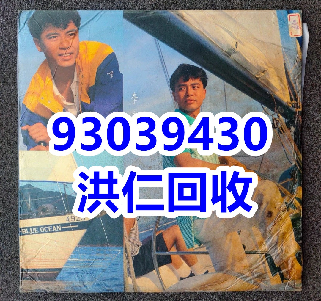 閒置回收 搬屋清屋高價回收CD李克勤 葉倩文 林子祥 車百強 梅艷芳 徐小鳳 周慧敏 張學友 張國榮 區瑞強 譚詠麟 達明一派
