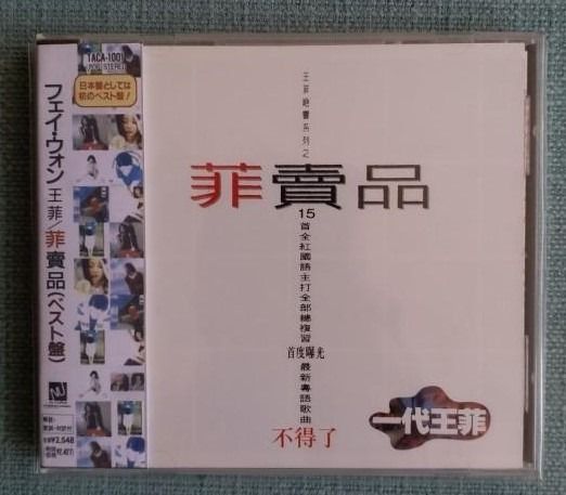 王菲 菲賣品 國語精選 日本版 CD 原裝側紙 興趣及遊戲 音樂樂器 配件 音樂與媒體 CD 及 DVD
